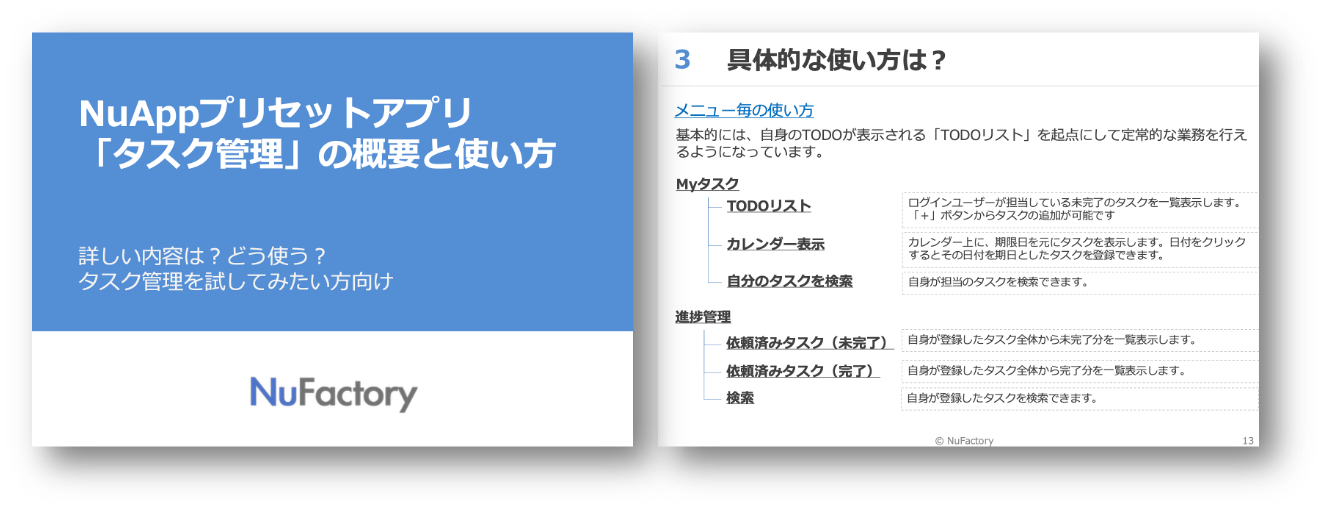 資料ダウンロード（タスク管理の概要と使い方） | NuFactory - アプリ構築プラットフォーム